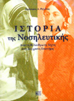 Ιστορια Της Νοσηλευτικης // Απο Τη Φιλανθρωπη Τεχνη Στη Συγχρονη ...