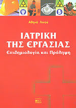 Ιατρικη Της Εργασιας // Επιδημιολογια Και Προληψη - Λινου Αθηνα ...