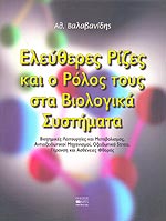 Ελευθερες Ριζες Και Ο Ρολος Τους Στα Βιολογικα Συστηματα // Βιοχημικες ...