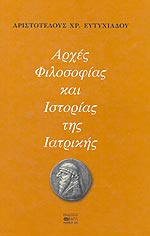 ΑΡΧΕΣ ΦΙΛΟΣΟΦΙΑΣ ΚΑΙ ΙΣΤΟΡΙΑΣ ΤΗΣ ΙΑΤΡΙΚΗΣ (ΣΚΛΗΡΟΔΕΤΗ ΕΚΔΟΣΗ ...