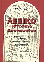 ΛΕΞΙΚΟ ΙΑΤΡΙΚΗΣ ΛΑΟΓΡΑΦΙΑΣ // ΜΕΡΗ ΚΑΙ ΛΕΙΤΟΥΡΓΙΕΣ ΤΟΥ ΣΩΜΑΤΟΣ ...
