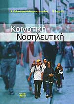 Κοινοτικη Νοσηλευτικη - Καλοκαιρινου-αναγνωστοπουλου Αθηνα ...