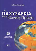 Η Παχυσαρκια Στην Κλινικη Πραξη - Καπανταης Ευθυμιος - Βιβλιοπωλείο ...