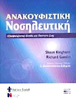 ΑΝΑΚΟΥΦΙΣΤΙΚΗ ΝΟΣΗΛΕΥΤΙΚΗ // ΕΞΑΣΦΑΛΙΖΟΝΤΑΣ ΕΛΠΙΔΑ ΚΑΙ ΠΟΙΟΤΗΤΑ ΖΩΗΣ ...
