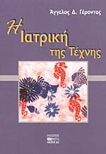 Η Ιατρικη Της Τεχνης - Γεροντας Δ. Αγγελος - Βιβλιοπωλείο Πολιτεία