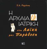 Η ΑΡΧΑΙΑ ΙΑΤΡΙΚΗ ΣΤΗ ΛΑΙΚΗ ΜΑΣ ΠΑΡΑΔΟΣΗ (Β' ΕΚΔΟΣΗ) - ΡΗΓΑΤΟΣ Α ...