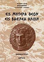 ΕΙΣ ΜΗΤΕΡΑ ΘΕΩΝ ΕΙΣ ΒΑΣΙΛΕΑ ΗΛΙΟΝ - ΙΟΥΛΙΑΝΟΣ Ο ΠΑΡΑΒΑΤΗΣ ...