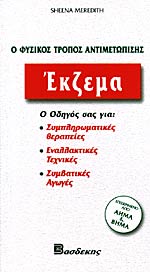 Εκζεμα // Ο Οδηγος Σας Για Συμπληρωματικες Θεραπειες, Εναλλακτικες ...