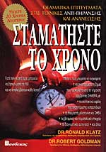Σταματηστε Το Χρονο // Θεαματικα Επιτευγματα Στις Τεχνικες Αντι ...