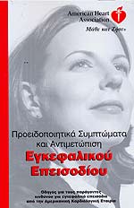 Προειδοποιητικα Συμπτωματα Και Αντιμετωπιση Εγκεφαλικου Επεισοδιου ...