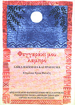 Φεγγαρακι Μου Λαμπρο // Λαικα Παιχνιδια Και Τραγουδια - Ανθολογια ...