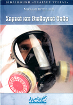 ΧΗΜΙΚΑ ΚΑΙ ΒΙΟΛΟΓΙΚΑ ΟΠΛΑ // ΜΙΑ ΣΥΝΤΟΜΗ ΠΑΡΟΥΣΙΑΣΗ - ΠΙΤΣΙΛΙΔΗΣ ...