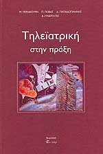 Τηλειατρικη Στην Πραξη - Συλλογικο - Βιβλιοπωλείο Πολιτεία