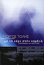 Με Το Χερι Στην Καρδια // Αναμνησεις Και Μαρτυριες - Τολης Γιωργος ...