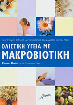 ΟΛΙΣΤΙΚΗ ΥΓΕΙΑ ΜΕ ΜΑΚΡΟΒΙΟΤΙΚΗ // ΕΝΑΣ ΠΛΗΡΗΣ ΟΔΗΓΟΣ ΓΙΑ ΤΗ ΘΕΡΑΠΕΙΑ ...