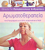 ΑΡΩΜΑΤΟΘΕΡΑΠΕΙΑ // ΑΠΛΑ ΠΡΟΓΡΑΜΜΑΤΑ ΓΙΑ ΤΟ ΣΠΙΤΙ, ΤΗ ΔΟΥΛΕΙΑ ΚΑΙ ΤΟ ...