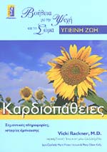 Καρδιοπαθειες // Βοηθεια Για Την Ψυχη Και Το Σωμα Υγιεινη Ζωη - Rackner ...