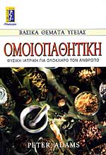 ΟΜΟΙΟΠΑΘΗΤΙΚΗ // ΦΥΣΙΚΗ ΙΑΤΡΙΚΗ ΓΙΑ ΟΛΟΚΛΗΡΟ ΤΟΝ ΑΝΘΡΩΠΟ - ADAMS PETER ...