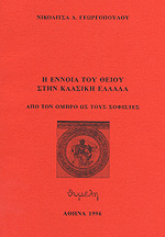 Η ΕΝΝΟΙΑ ΤΟΥ ΘΕΙΟΥ ΣΤΗΝ ΚΛΑΣΙΚΗ ΕΛΛΑΔΑ // ΑΠΟ ΤΟΝ ΟΜΗΡΟ ΩΣ ΤΟΥΣ ...