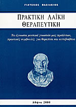 ΠΡΑΚΤΙΚΗ ΛΑΙΚΗ ΘΕΡΑΠΕΥΤΙΚΗ // ΤΑ ΑΓΝΩΣΤΑ ΜΥΣΤΙΚΑ ΓΝΩΣΤΩΝ ΜΑΣ ΠΡΟΪΟΝΤΩΝ ...