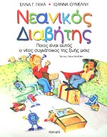 Νεανικος Διαβητης // Ποιος Ειναι Αυτος Ο Νεος Συγκατοικος Της Ζωης Μου ...