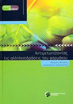 Αντιμετωπιζοντας Τις Αλληλεπιδρασεις Του Φαρμακου - Μιτακης Μανωλης ...
