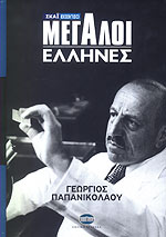 ΓΕΩΡΓΙΟΣ ΠΑΠΑΝΙΚΟΛΑΟΥ - ΖΑΧΟΥ ΚΩΝΣΤΑΝΤΙΑ - Βιβλιοπωλείο Πολιτεία