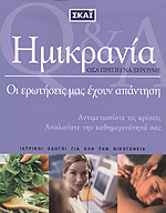Ημικρανια // Οσα Πρεπει Να Ξερουμε - Οι Ερωτησεις Μας Εχουν Απαντηση ...