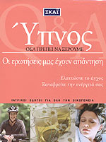 ΥΠΝΟΣ // ΟΣΑ ΠΡΕΠΕΙ ΝΑ ΞΕΡΟΥΜΕ - ΟΙ ΕΡΩΤΗΣΕΙΣ ΜΑΣ ΕΧΟΥΝ ΑΠΑΝΤΗΣΗ - RIHA ...