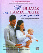 Η Βιβλος Της Παιδιατρικης Για Γονεις // Ο Πιο Πληρης Και Ενημερωμενος ...
