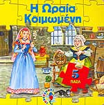 Η ΩΡΑΙΑ ΚΟΙΜΩΜΕΝΗ // 5 ΠΑΖΛ - SIWEK JAN-KAZIMIERZ - Βιβλιοπωλείο Πολιτεία