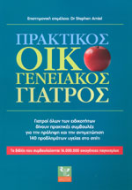 Πρακτικος Οικογενειακος Γιατρος // Γιατροι Ολων Των Ειδικοτητων Δινουν ...