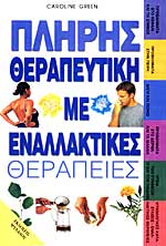 Πληρης Θεραπευτικη Με Εναλλακτικες Θεραπειες - Green Caroline ...