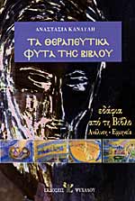 Τα Θεραπευτικα Φυτα Της Βιβλου // Εδαφια Απο Τη Βιβλο - Αναλυση ...