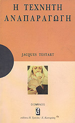Η ΤΕΧΝΗΤΗ ΑΝΑΠΑΡΑΓΩΓΗ - TESTART JACQUES - Βιβλιοπωλείο Πολιτεία