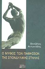 Ο Μυθος Των Παθησεων Της Σπονδυλικης Στηλης - Αντωνιαδης Βενιζελος ...