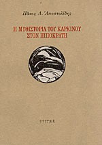 Η Μυθιστορια Του Καρκινου Στον Ιπποκρατη - Αποστολιδης Δ. Πανος ...