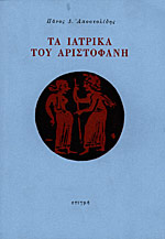 ΤΑ ΙΑΤΡΙΚΑ ΤΟΥ ΑΡΙΣΤΟΦΑΝΗ - ΑΠΟΣΤΟΛΙΔΗΣ Δ. ΠΑΝΟΣ - Βιβλιοπωλείο Πολιτεία