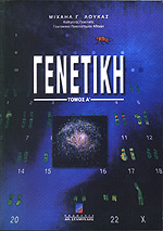 Γενετικη (πρωτος Τομος) - Λουκας Γ. Μιχαηλ - Βιβλιοπωλείο Πολιτεία
