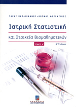 ΙΑΤΡΙΚΗ ΣΤΑΤΙΣΤΙΚΗ ΚΑΙ ΣΤΟΙΧΕΙΑ ΒΙΟΜΑΘΗΜΑΤΙΚΩΝ (ΠΡΩΤΟΣ ΤΟΜΟΣ ...
