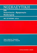 ΝΟΣΗΛΕΥΤΙΚΗ ΣΤΗ ΝΕΟΓΝΟΛΟΓΙΑ - ΒΡΕΦΟΚΟΜΙΑ ΠΑΙΔΙΑΤΡΙΚΗ // ΜΕ ΕΓΧΡΩΜΟ ΑΤΛΑ ...
