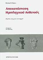 Αποκατασταση Ημιπληγικου Ασθενους // Ο Ρολος Των Μυων Του Κορμου ...