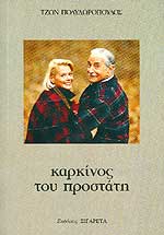 Καρκινος Του Προστατη - Πολυδωροπουλος Τζων - Βιβλιοπωλείο Πολιτεία