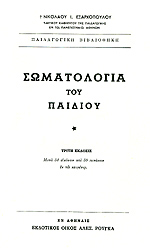 ΣΩΜΑΤΟΛΟΓΙΑ ΤΟΥ ΠΑΙΔΟΣ - Βιβλιοπωλείο Πολιτεία
