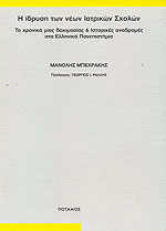 Η ΙΔΡΥΣΗ ΤΩΝ ΝΕΩΝ ΙΑΤΡΙΚΩΝ ΣΧΟΛΩΝ // ΤΟ ΧΡΟΝΙΚΟ ΜΙΑΣ ΔΟΚΙΜΑΣΙΑΣ ΚΑΙ ...