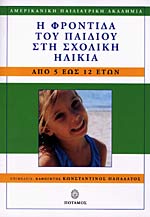 Η Φροντιδα Του Παιδιου Στη Σχολικη Ηλικια // Απο 5 Εως 12 Ετων ...