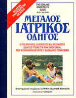 Μεγαλος Ιατρικος Οδηγος (τετρατομο - Σκληροδετη Εκδοση) - Βιβλιοπωλείο ...