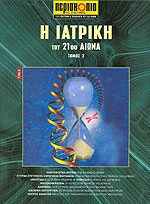 Η ΙΑΤΡΙΚΗ ΤΟΥ 21ου ΑΙΩΝΑ (ΔΕΥΤΕΡΟΣ ΤΟΜΟΣ) - ΣΥΛΛΟΓΙΚΟ - Βιβλιοπωλείο ...