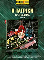 Η ΙΑΤΡΙΚΗ ΤΟΥ 21ου ΑΙΩΝΑ (ΠΡΩΤΟΣ ΤΟΜΟΣ) - ΣΥΛΛΟΓΙΚΟ - Βιβλιοπωλείο Πολιτεία