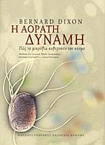 Η Αορατη Δυναμη // Πως Τα Μικροβια Κυβερνουν Τον Κοσμο - Dixon Bernard ...